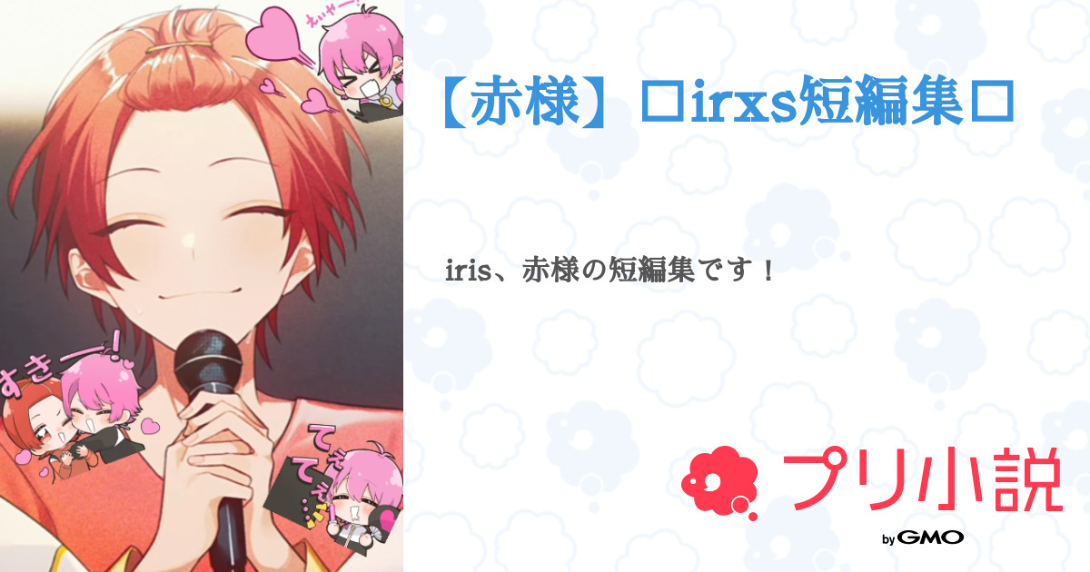 【赤様】🎲irxs短編集🎲 - 全8話 【連載中】（もちさんの小説） | 無料スマホ夢小説ならプリ小説 byGMO